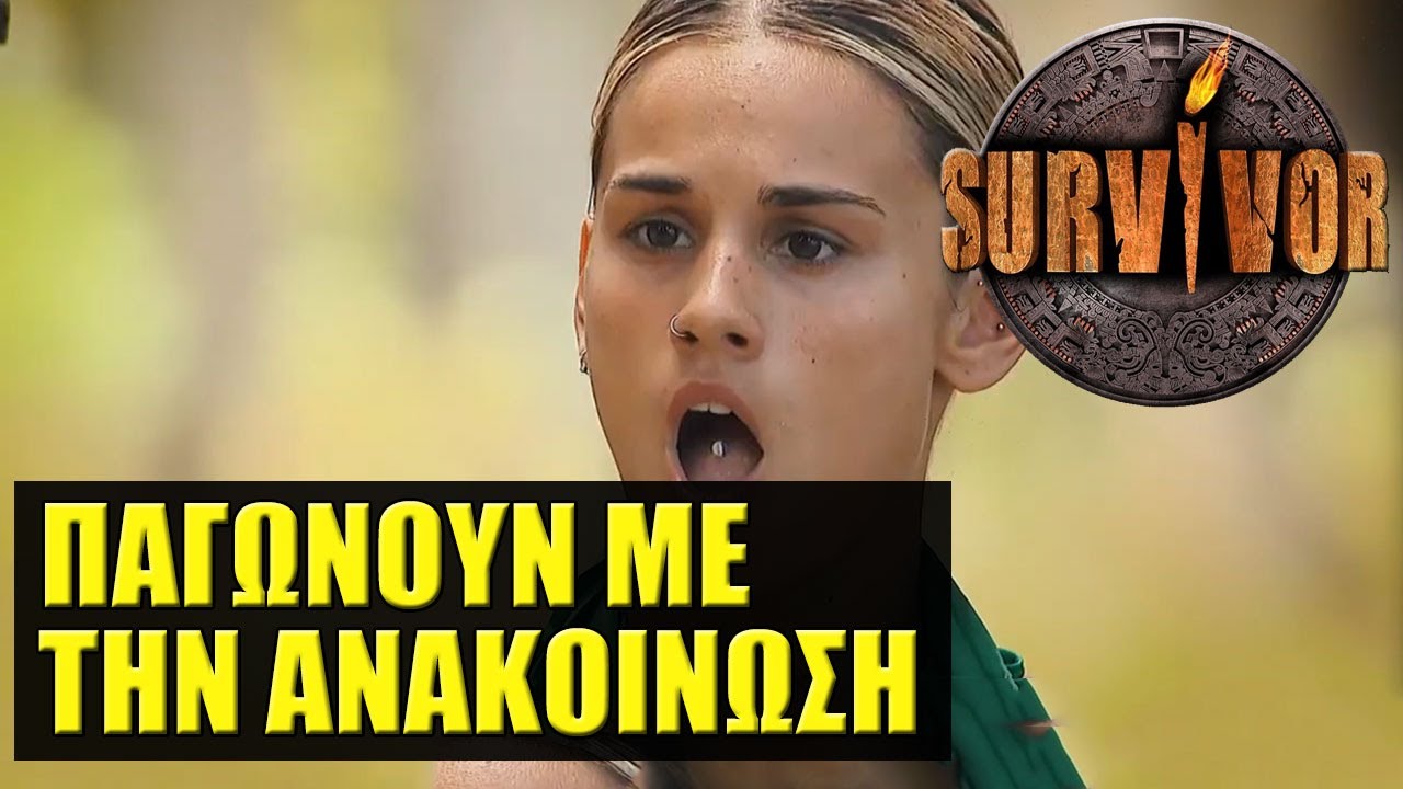 SURVIVOR TRAILER 🌴 ΔΙΑΠΡΑΓΜΑΤΕΥΣΗ ΤΩΝ ΑΡΧΗΓΩΝ ΚΑΙ ΣΗΜΑΝΤΙΚΗ ΑΝΑΚΟΙΝΩΣΗ ...