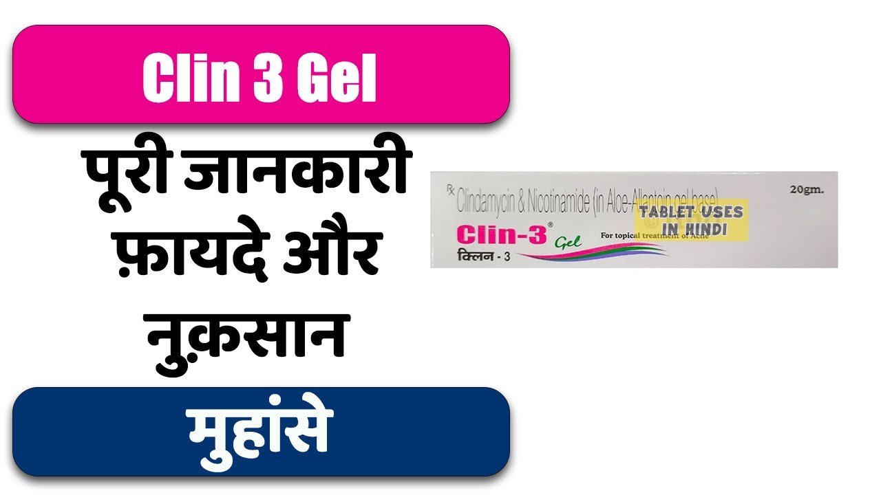 Clin 3 Gel Uses in Hindi | मुहांसे | Side Effects | Dose 💊 - YouTube