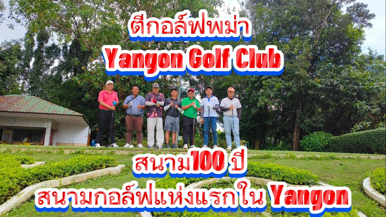 ตีกอล์ฟพม่า Yangon Golf Club สนาม 100ปี - YouTube