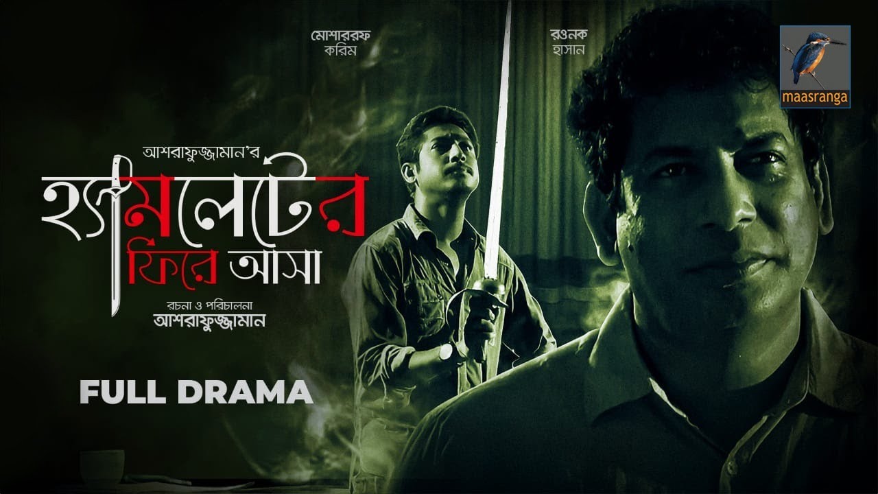 হ্যামলেটের ফিরে আসা | Mosharraf Karim, Rownaq Hasan | Bangla Telefilm ...