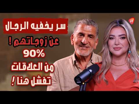 أسرار لم يخبركِ بها أحد عن الحمل، كآبة الولادة، وحقيقة هرمونات سن اليأس مع د. غسان عازار