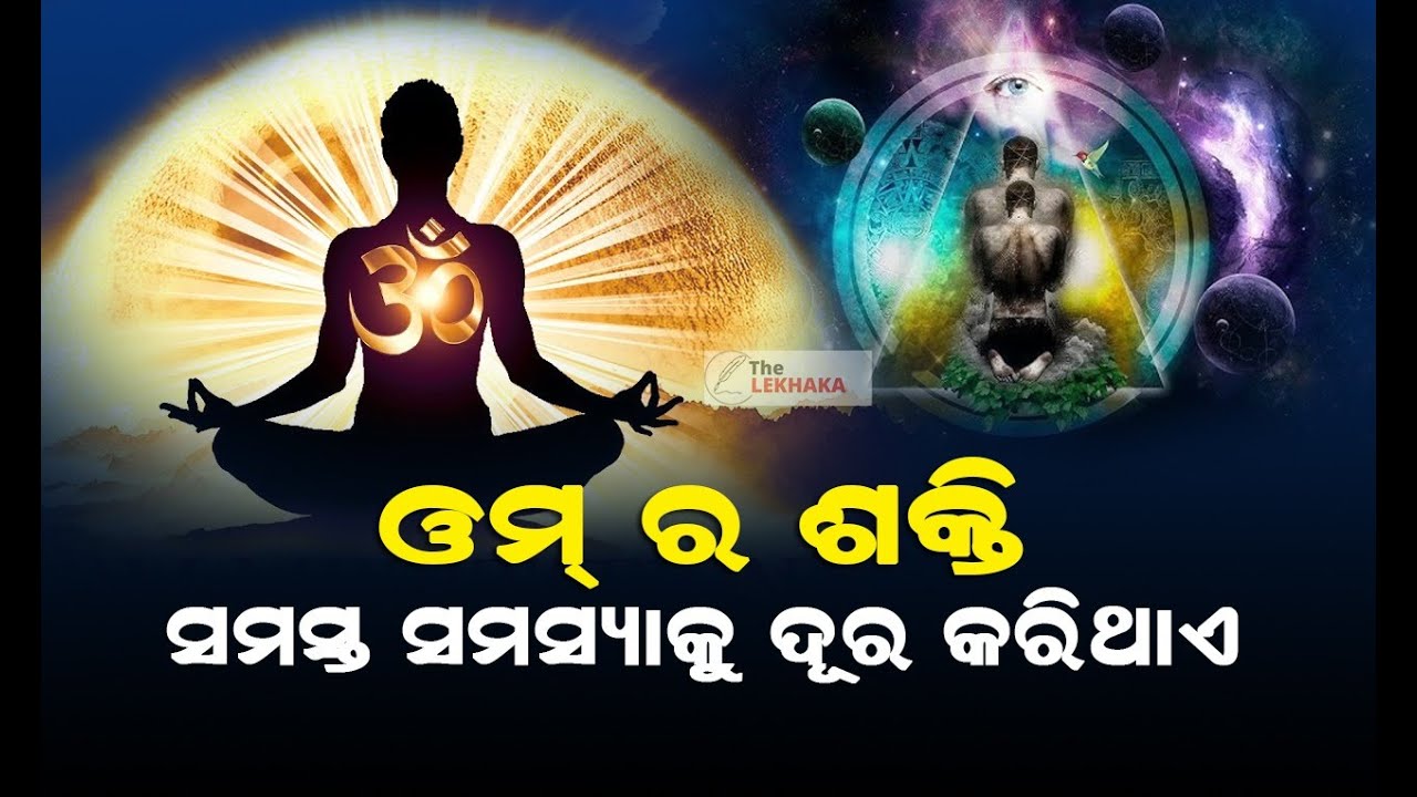 'ଓମ'ର ଶକ୍ତି କିପରି ସମସ୍ତ ଅସୁବିଧାରୁ ମୁକ୍ତି ଦେଇଥାଏ || THE LEKHAKA - YouTube