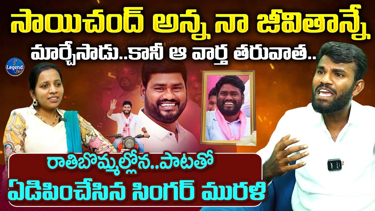 Folk Singer Murali Exclusive Interview || Telangana Songs || Singer Sai ...