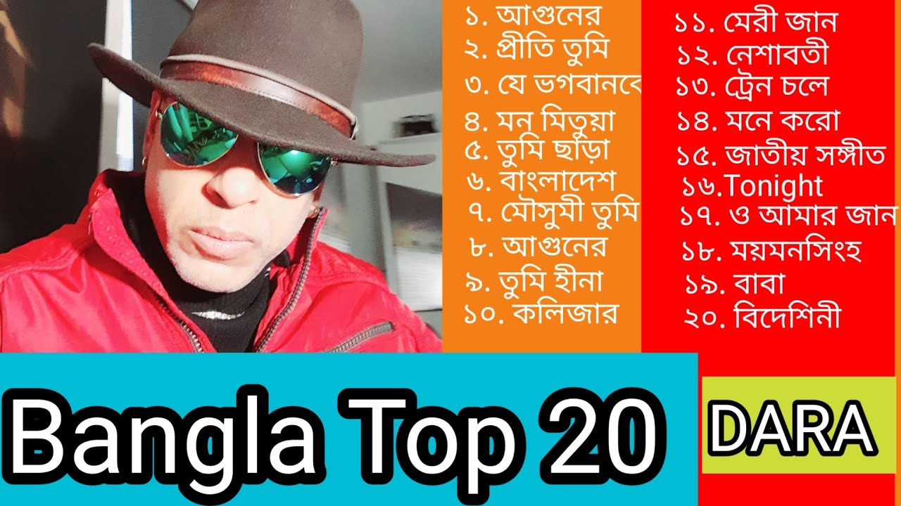 ২০ নতুন বাংলা গান। Best collection of DARA Music production. Mymensingh ...