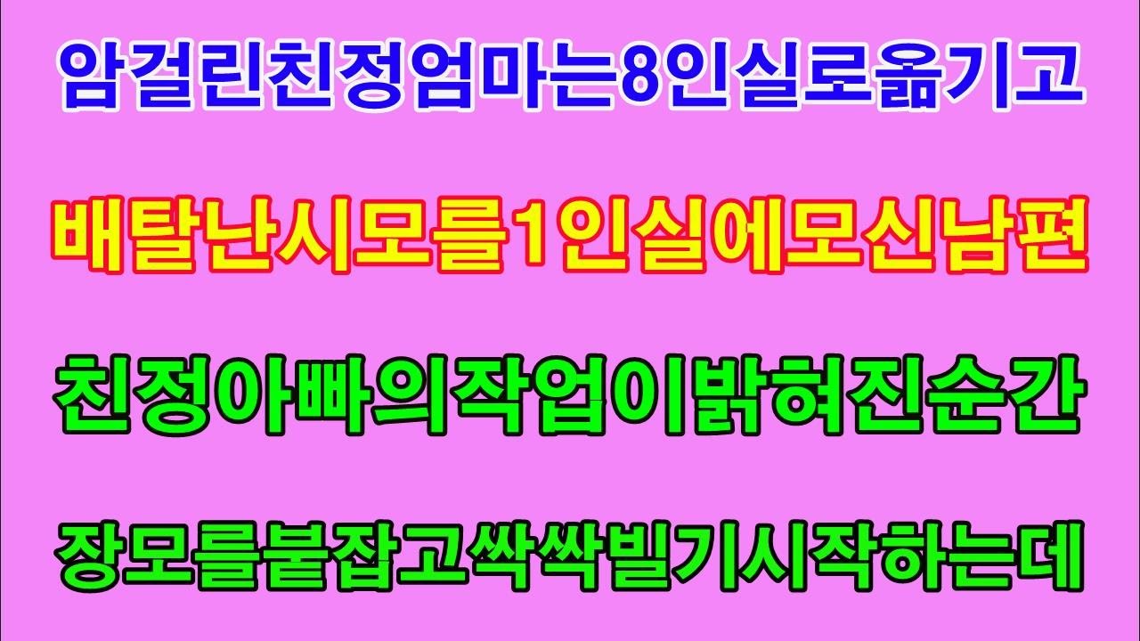 반전 사연 암걸린 친정엄마는 8인실로 옮기고 배탈난 시모를 1인실에 모신 남편 친정아빠의 직함이 밝혀진 순간 장모를 붙잡고 싹싹 빌기 시작하는데 사이다사연라디오드라마