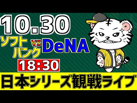 日本シリーズ2024第4戦LIVE 】 10/30 福岡ソフトバンクホークス 対 横浜DeNAベイスターズ プロ野球一球実況みんな一緒に応援ライブ #全試合無料ライブ配信 #観戦 ＃実況 ...