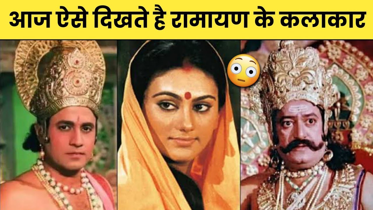 Ramanand Sagar ramayan star cast now । Old ramayan । Ramand sagar ...
