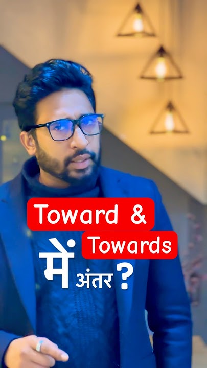 Toward and Towards में अंतर? Do You Know The Difference Between ‘TOWARD’ & ‘TOWARDS’? - YouTube