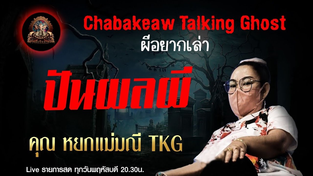 #เรื่องเล่าตัดตอนTKG 3/8/2566 เรื่อง.ปันผลผี cr.คุณ หยก แม่ มณี TKG - YouTube