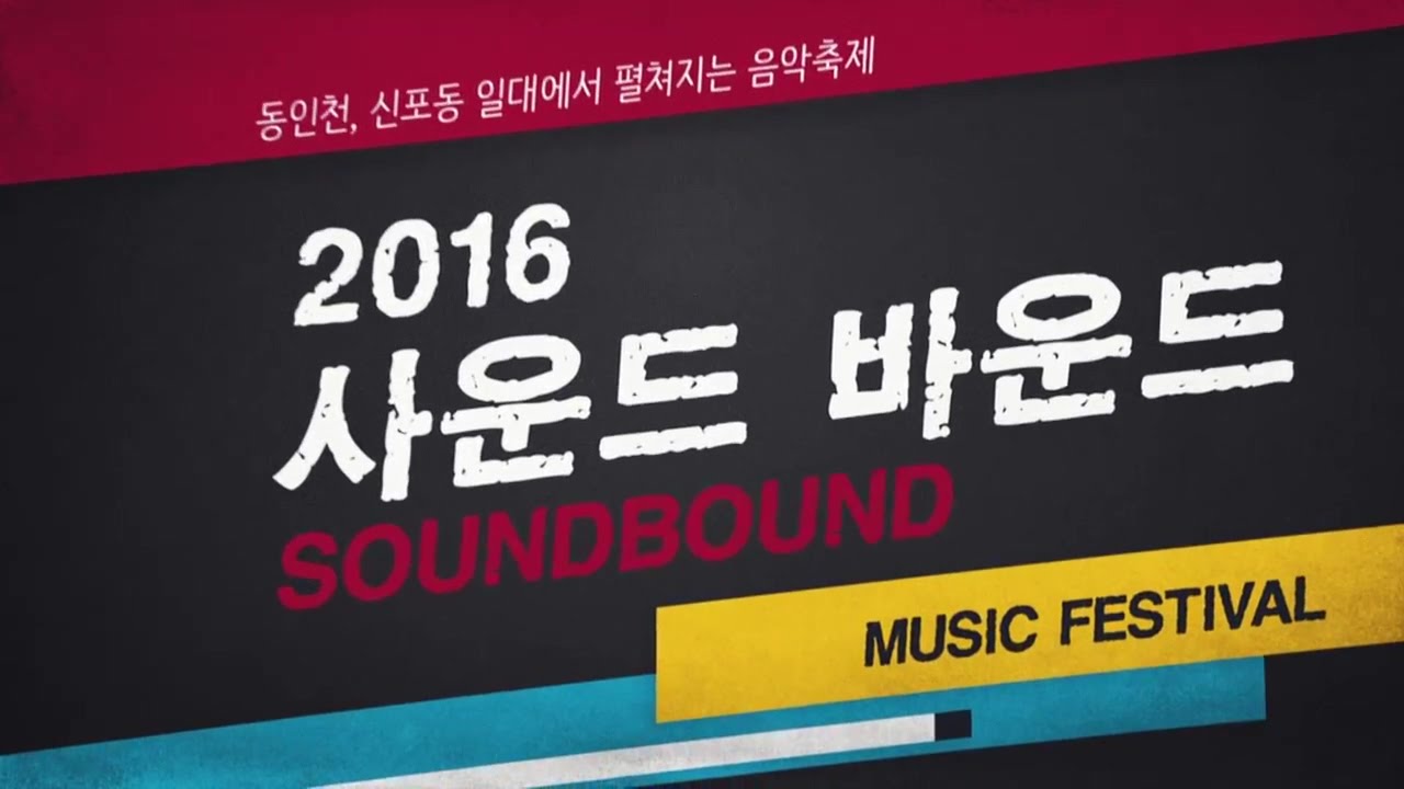 인천 명소와 함께 2016 사운드바운드 (Sound bound) 음악축제 즐기기! - YouTube