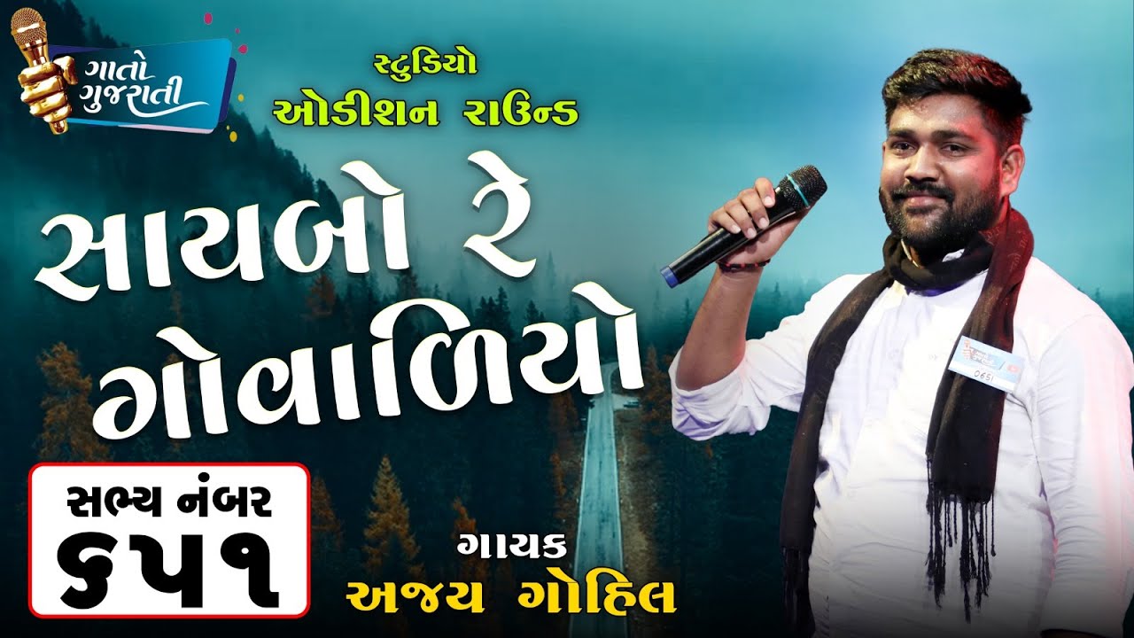 Ajay Gohil | Amreli | Sabhya Number - 651 | સાયબો રે ગોવાળીયો ...