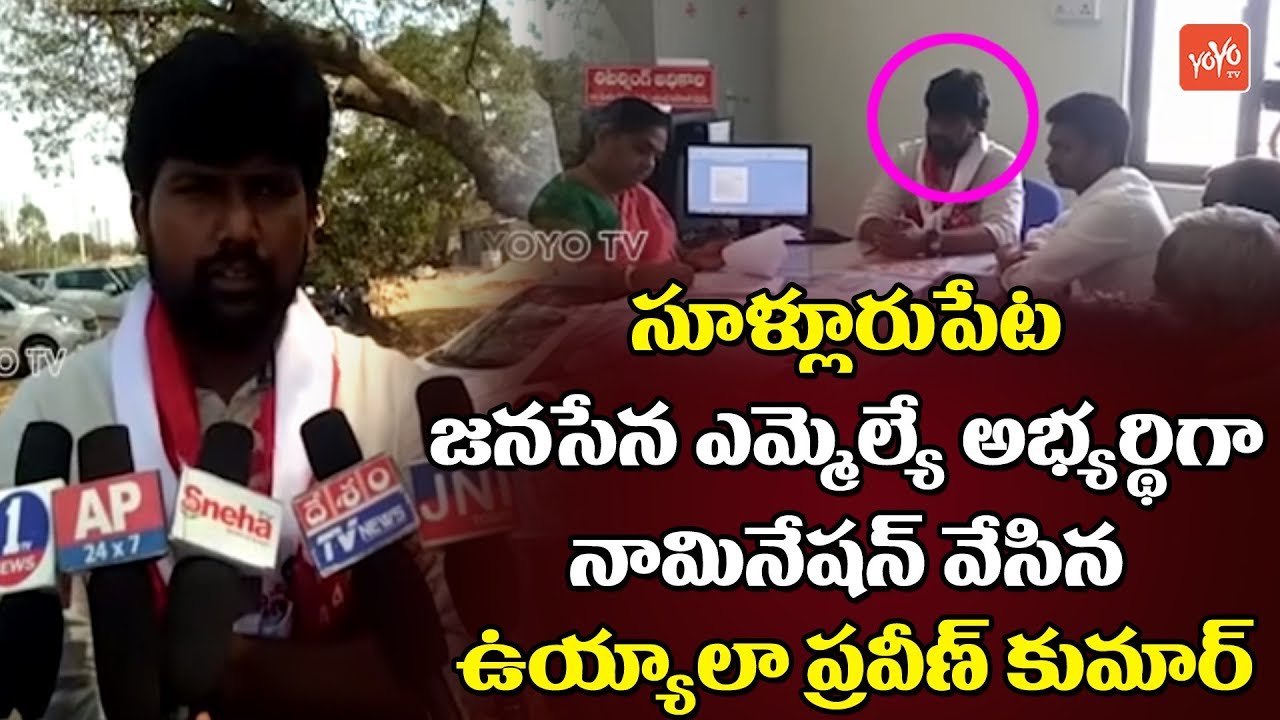 Sullurpeta Janasena MLA Candidate Uyyala Praveen Kumar Files Nomination ...