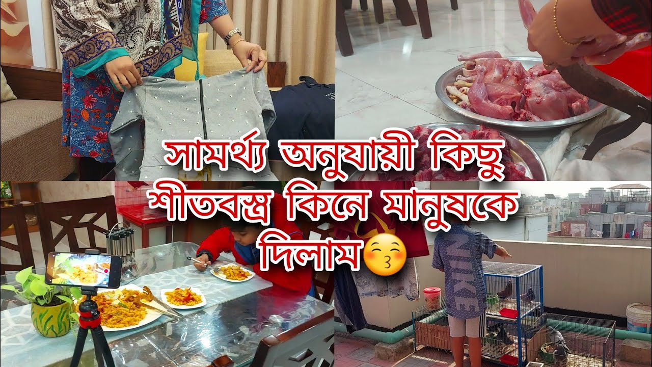 বড় ভাসুর আসবে, তাই বাজার করে রান্নাবান্না করলাম। কবুতরগুলি সব কি করলাম? Monira's world - YouTube