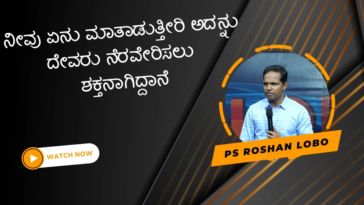 ನೀವು ಏನು ಮಾತಾಡುತ್ತೀರಿ ಅದನ್ನು ದೇವರು ನೆರವೇರಿಸಲು ಶಕ್ತನಾಗಿದ್ದಾನೆ|Ps Roshan ...