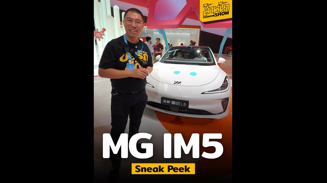 MG IM5 ซีดานขุมพลัง EV ระดับพรีเมียม จ่อเข้าไทยปลายปีนี้ - YouTube