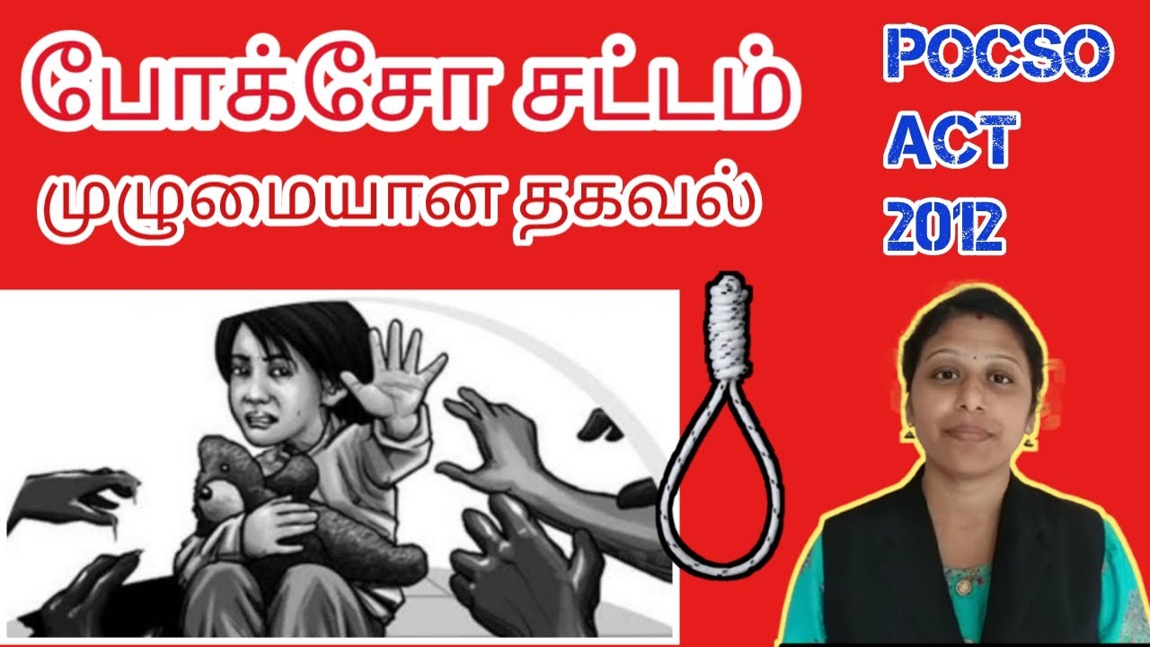 Pocso act 2012 | போக்சோ சட்டம்| in tamil - YouTube