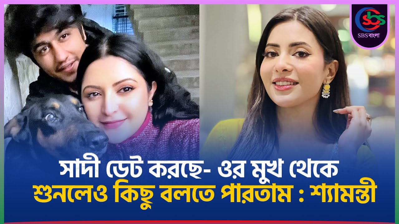 সাদী মুখ থেকে শুনলেও কিছু বলতে পারতাম : শ্যামন্তী | Pori Moni | Sheikh ...