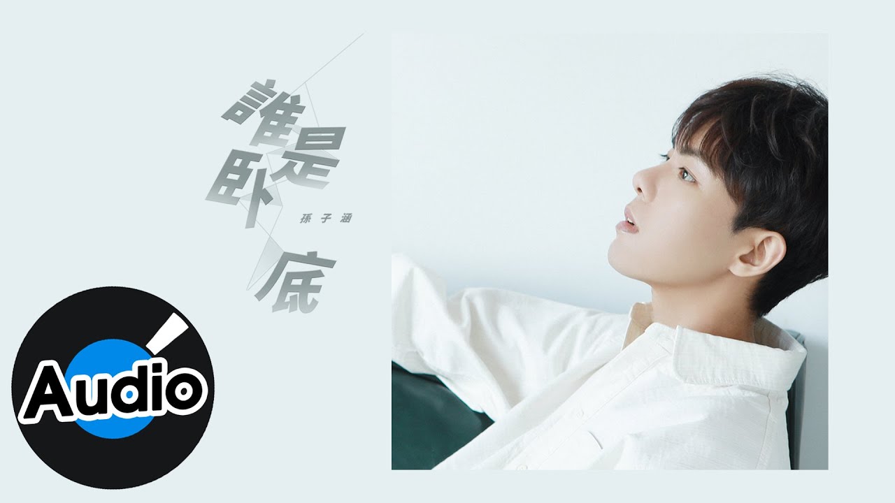 孫子涵 Niko Sun【誰是臥底】Official Lyric Video - YouTube Music