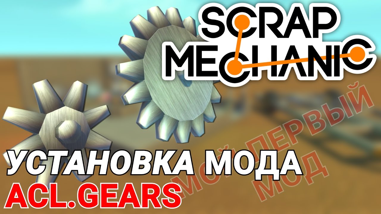 УСТАНОВКА МОДА НА ШЕСТЕРНИ ACL.GEARS В SCRAP MECHANIC - YouTube