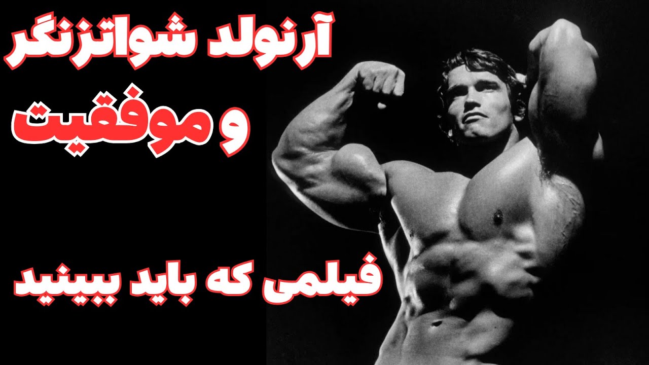 آرنولد شوارتزنگر رهبری، انگیزش و آغاز مسیر به سوی موفقیت Youtube