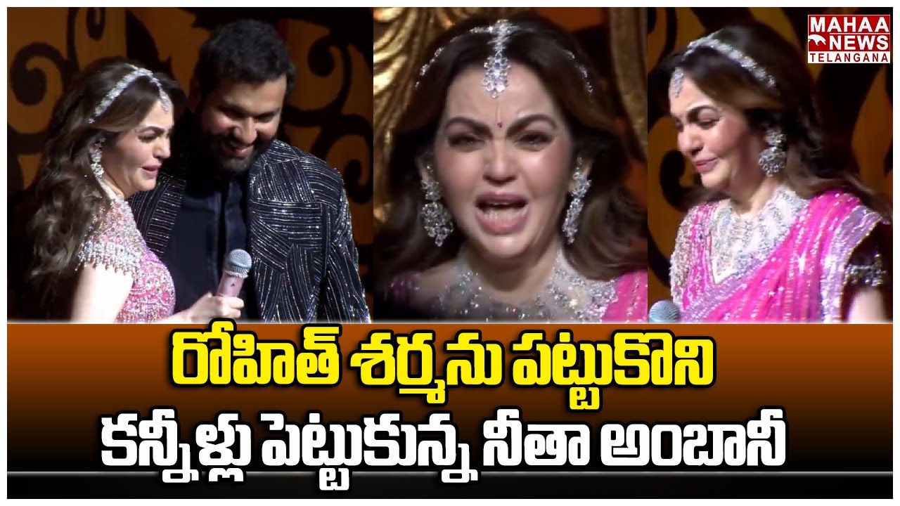 Nita Ambani Crying : రోహిత్ శర్మను పట్టుకొని కన్నీళ్లు పెట్టుకున్న నీతా ...