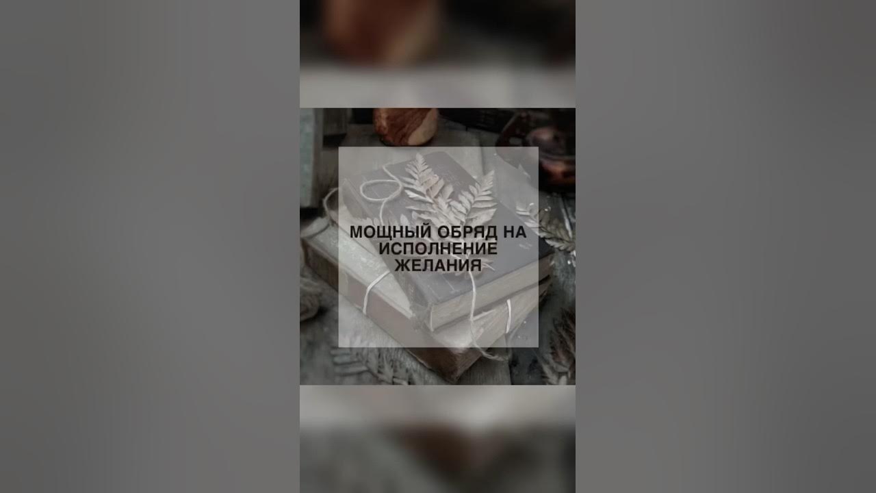 Магия свечей МОЩНЫЙ ОБРЯД НА ИСПОЛНЕНИЕ ЖЕЛАНИЯ ️Желание исполнится ...