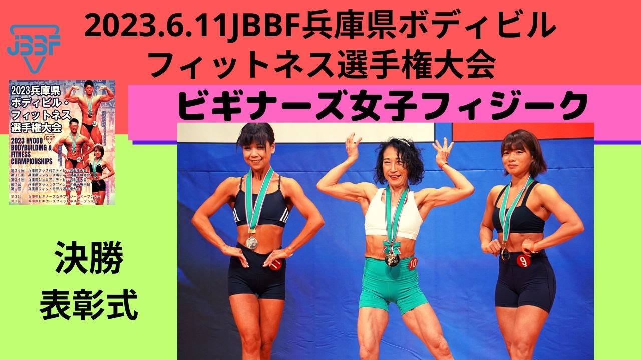【JBBF兵庫県ボディビル・フィットネス選手権大会2023.6.11】ビギナーズ女子フィジーク｜決勝・表彰式 - YouTube