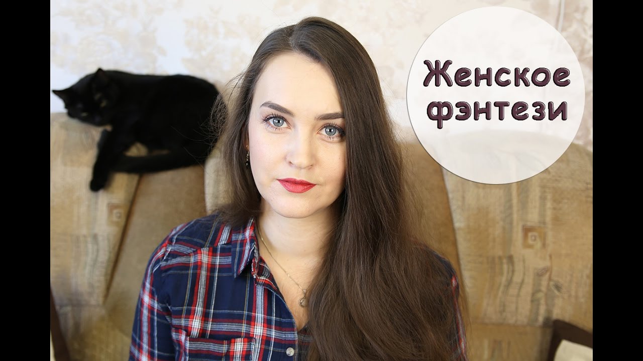 ЖЕНСКОЕ романтическое ФЭНТЕЗИ! Лучшее и худшее - YouTube