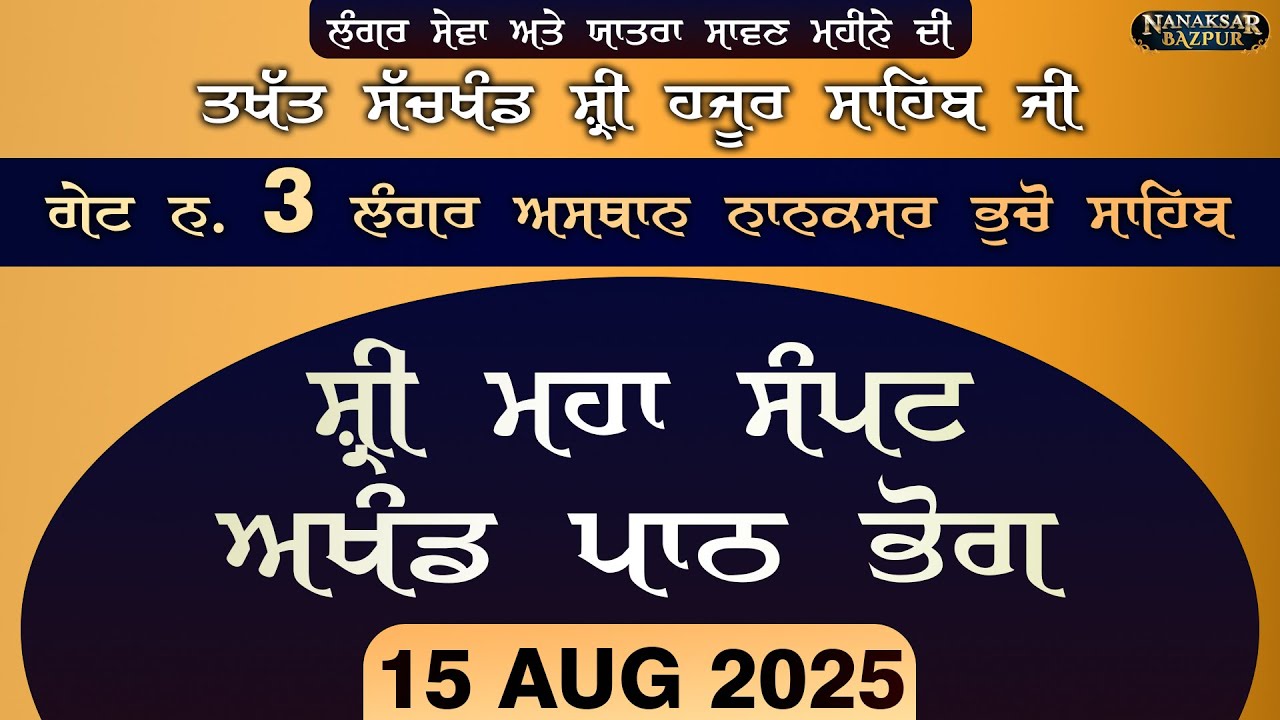 LIVE || 15 AUG 2025 ||MAHA SAMPAT PATH SAHIB BHOG ||SRI HAJUR SAHIB ...