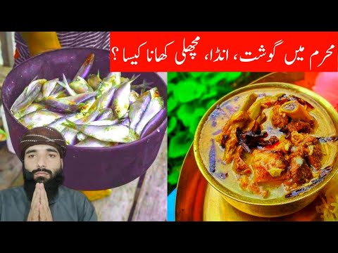 Muharram Me Gosht Machli Ande Khane Se Kya Hota Hai || mufti Aamir ...