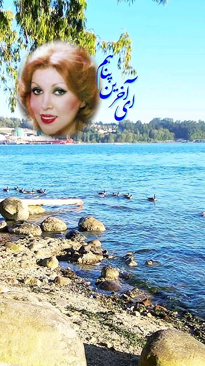 مهستی، آهنگ اخرین پناهم، صحنه ونکوور کانادا، Mahasti Iranian Music