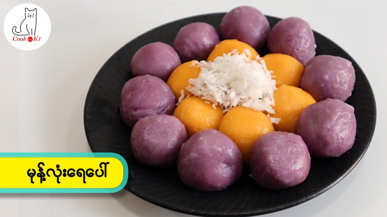 မုန့်လုံးရေပေါ် How to make Burmese sticky rice ball - YouTube