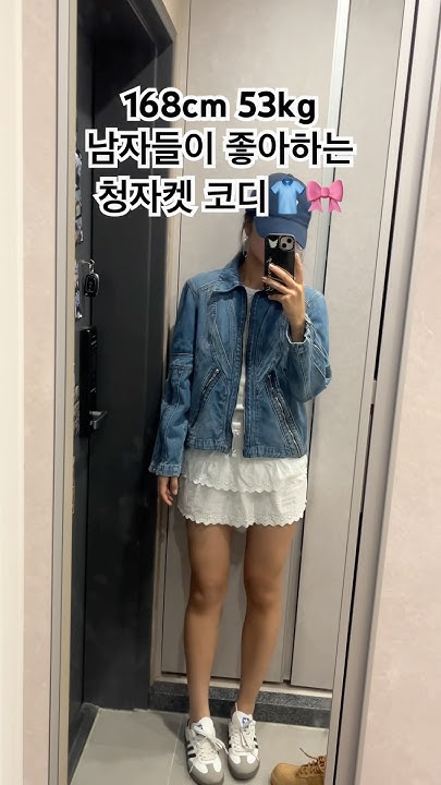 168cm/53kg🔥남자들이 환장하는 가을 청자켓코디👕🎀👗#쇼츠 #ootd #shorts #자켓코디 #데이트룩 - YouTube
