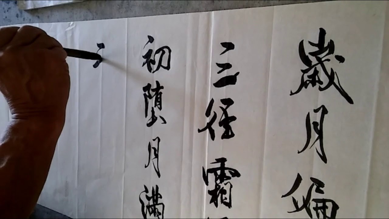 Chinese calligraphy in semi cursive script style 行書 - YouTube