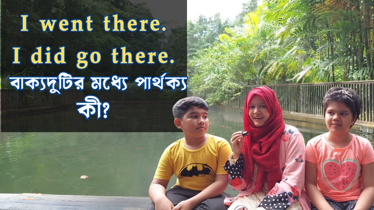 I went there এবং I did go there বাক্যদুটির মধ্যে পার্থক্য কী? - YouTube