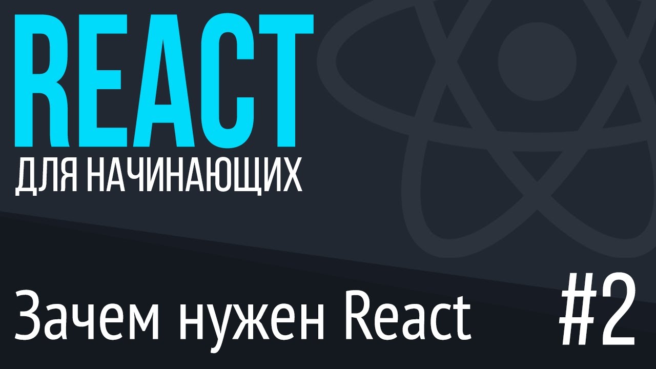 #2. React для НАЧИНАЮЩИХ (Зачем он нужен. Что такое Virtual Dom. SPA. MPA) - YouTube