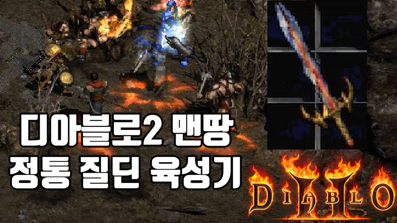 디아블로2 맨땅 육성기 정통질딘 육성기 졸업까지 맨땅 무자본 노거래 Diablo2 Start With