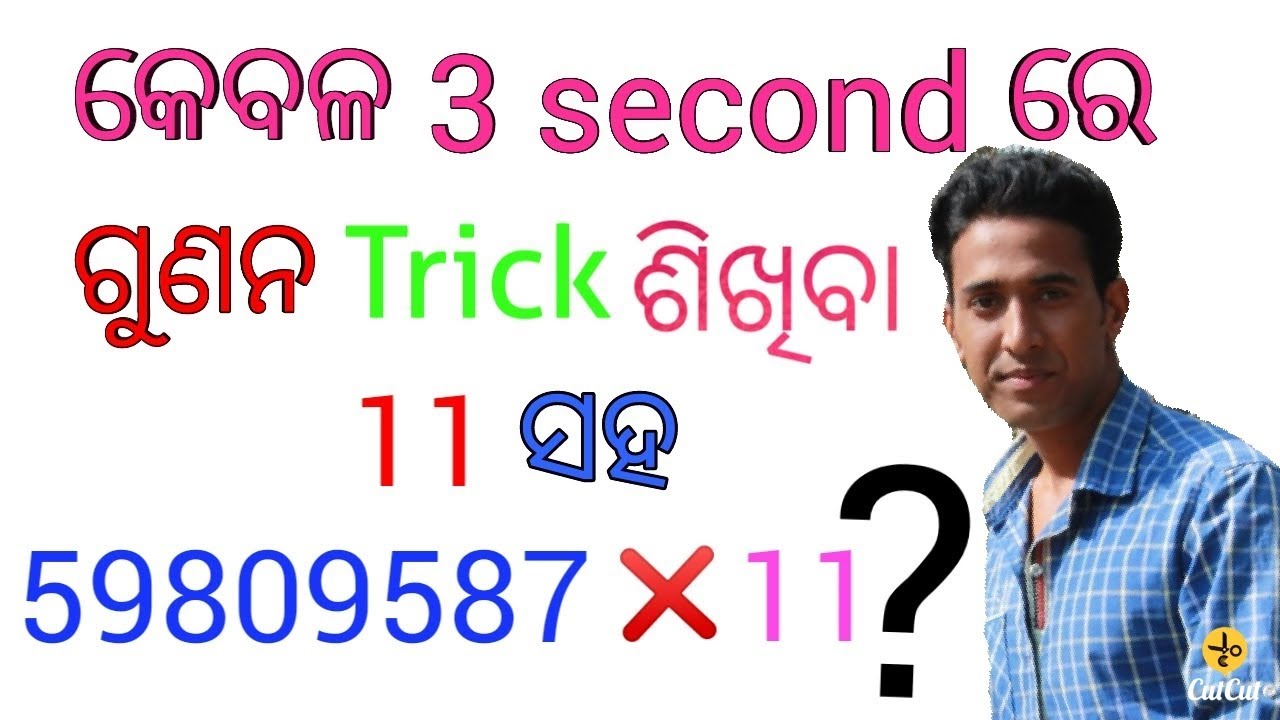 Multiplication With 11 Short Trick In Odia New Odia Math Short Trick multiplication-with-11-short-trick-in-odia-new-odia-math-short-trick