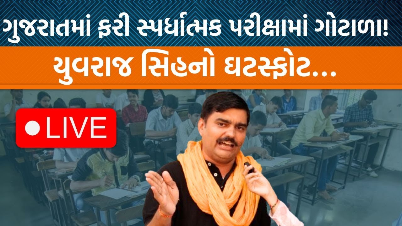 યુવરાજસિંહ જાડેજાએ સ્પર્ધાત્મક પરીક્ષામાં ચાલતા છબરડા સામે કર્યા સવાલ ...