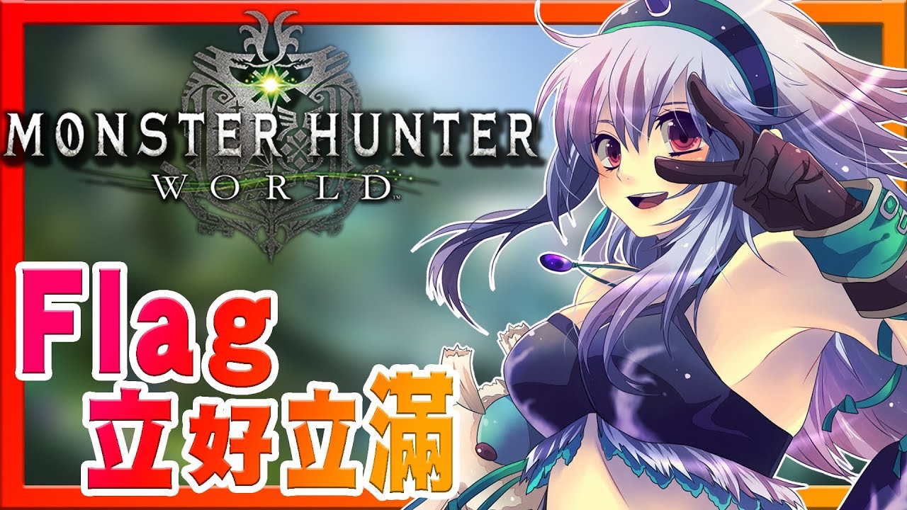 【魔物世界mhw精華】別在直播亂立Flag!千萬不要!! - YouTube