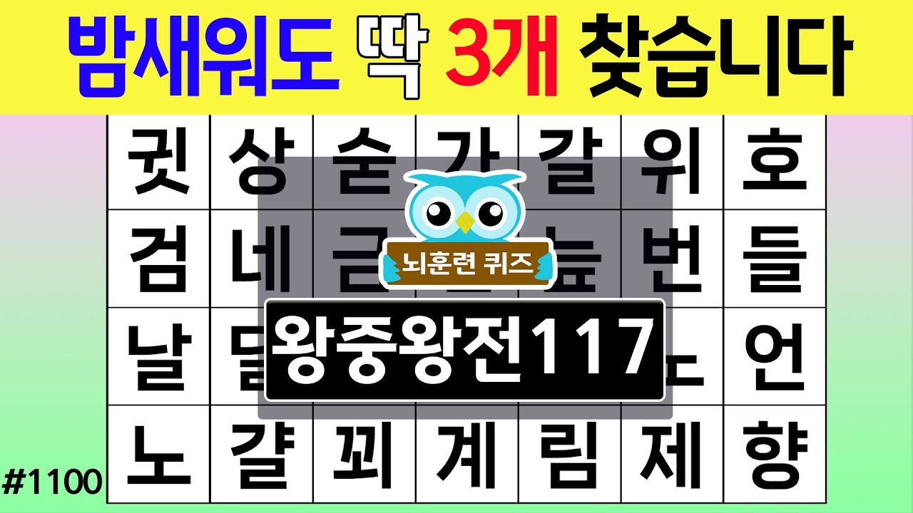밤 새워도 딱 3개 찾습니다 1100 왕중왕 숨은단어찾기치매예방퀴즈치매테스트치매예방활동단어퀴즈치매예방낱말퀴즈