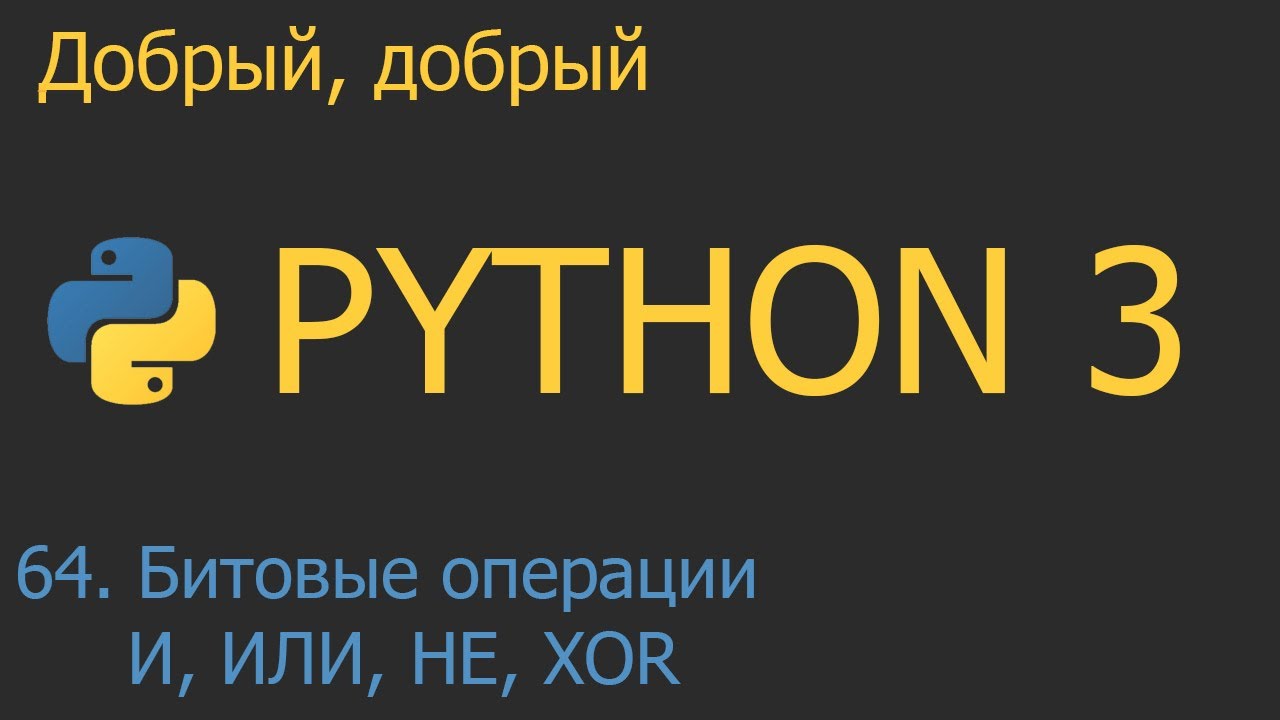 #64. Битовые операции И, ИЛИ, НЕ, XOR. Сдвиговые операторы | Python для ...