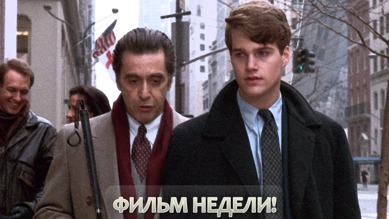 Фильм недели "Запах женщины" / Scent of a Woman / 1992 год / США - YouTube
