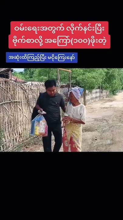 ဝမ်းရေး အတွက်အနှိပ်သည်လိုက်လုပ်နေတဲ အဘွားကို လှူပေးတဲမြင်ကွင်းလေးပ