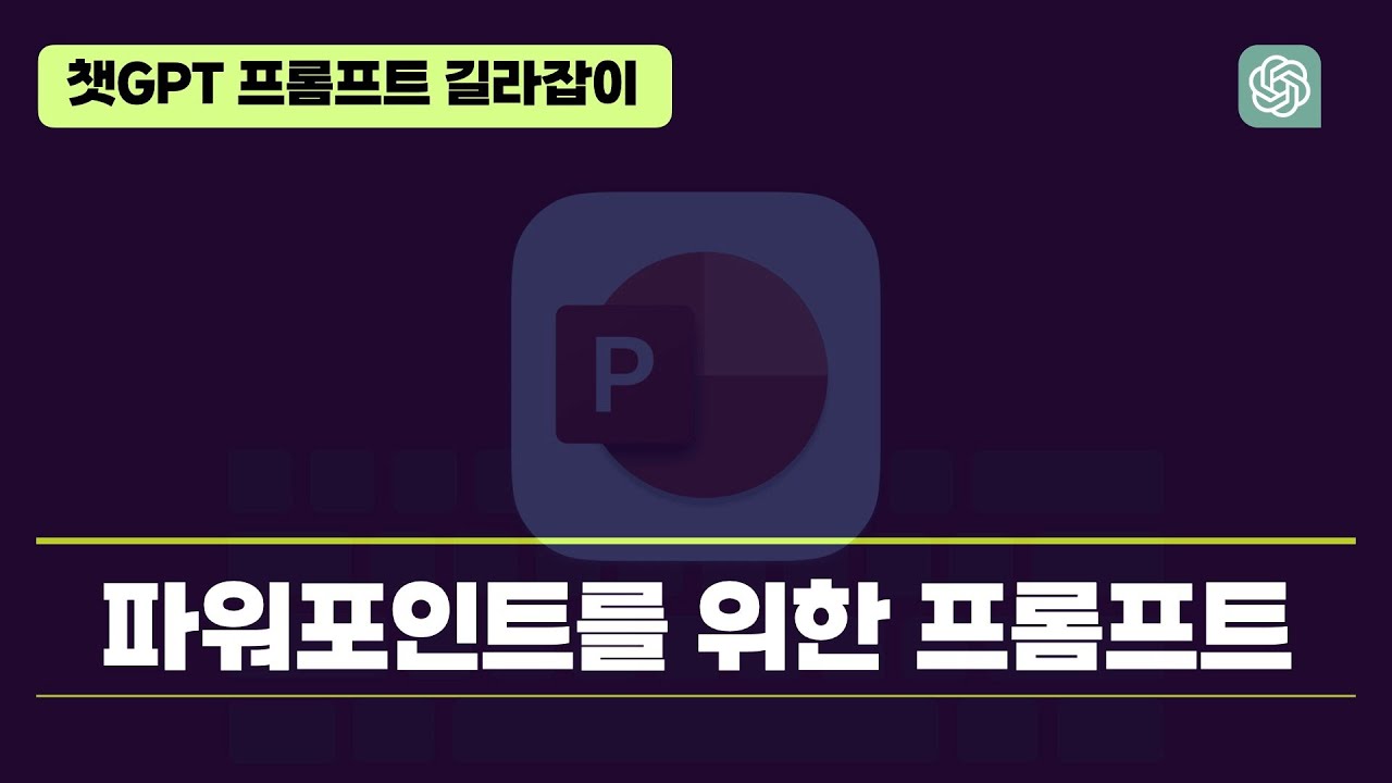 34 챗gpt 파워포인트를 위한 프롬프트 Youtube