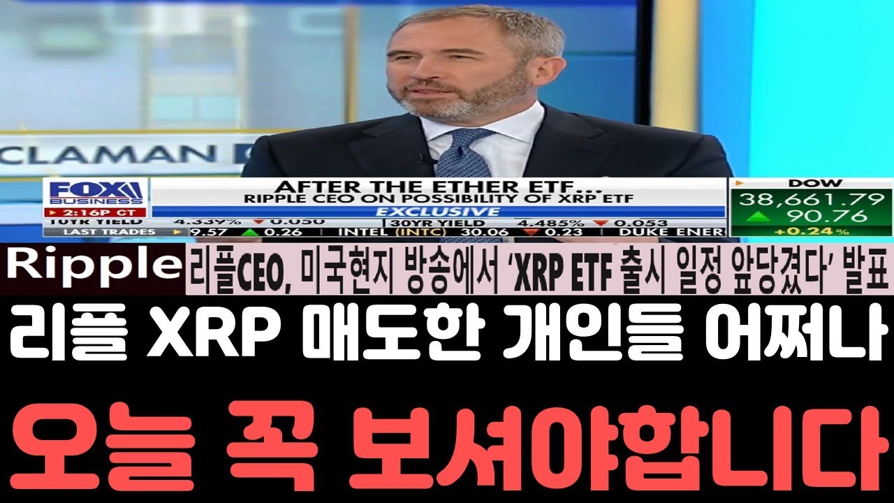 리플전망 리플 Xrp Etf 계획변경소식 결국 일정 앞당겨 매도한 개인들은 어쩌나오늘 영상은 꼭 보셔야합니다 리플전망 리플호재 리플급등 리플코인 리플소송