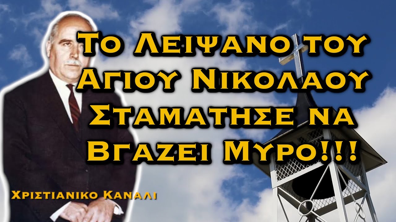 ΔΗΜΗΤΡΙΟΣ ΠΑΝΑΓΟΠΟΥΛΟΣ - ΤΟ ΛΕΙΨΑΝΟ ΤΟΥ ΑΓΙΟΥ ΝΙΚΟΛΑΟΥ ΣΤΑΜΑΤΗΣΕ ΝΑ ...
