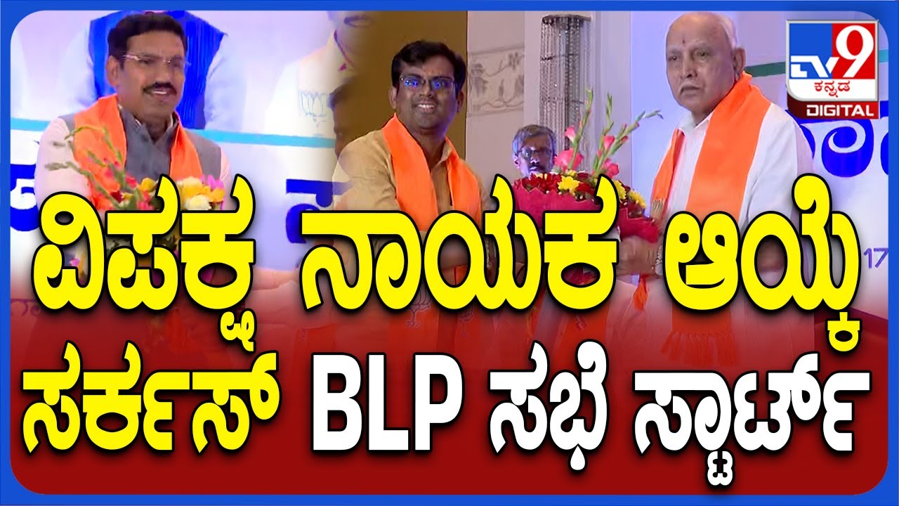 Blp Meeting: ವಿಧಾನಸಭೆ ವಿಪಕ್ಷ ನಾಯಕ ಆಯ್ಕೆ ಕಸರತ್ತು.. ಬಿಜೆಪಿ ಶಾಸಕಾಂಗ ಸಭೆ ...
