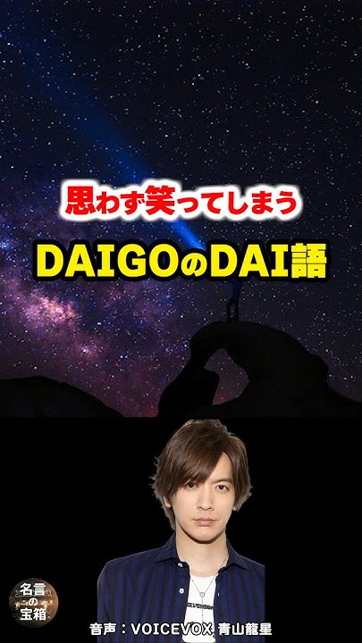【DAIGOの名言01】～思わず笑ってしまうDAI語～ #shorts - YouTube