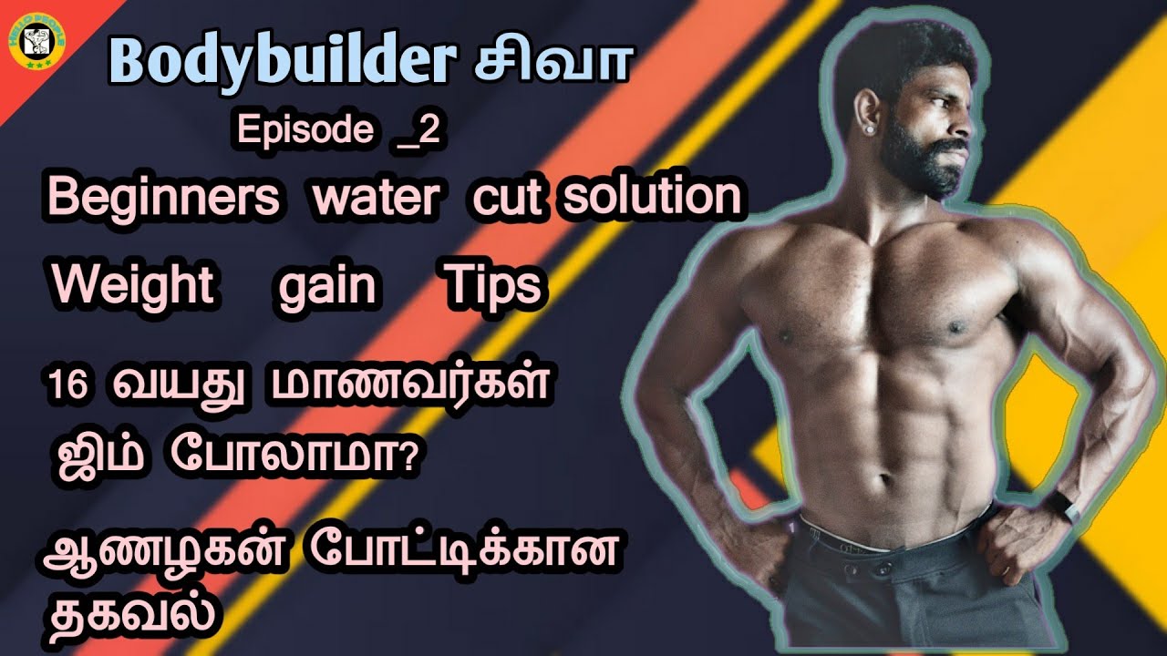 MR.Thiruvarur Siva Bodybuilding Tips to Beginner bodybuilders in tamil ...